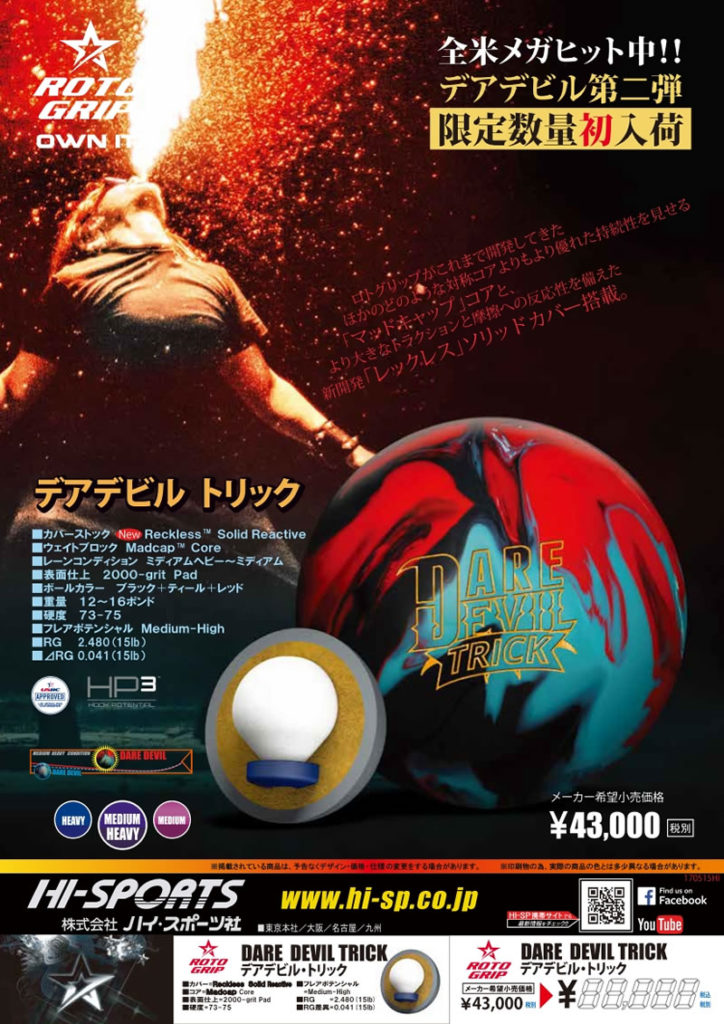 DAREDEVIL TRICK - ハイスポーツ社 ：信頼のボウリング用品販売