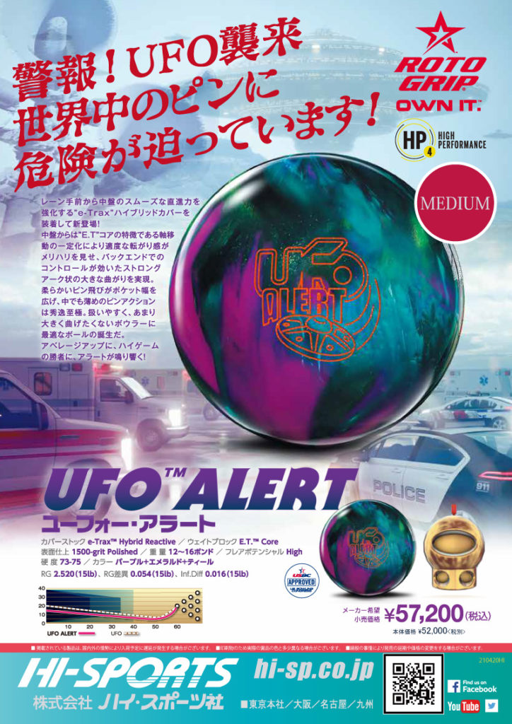 UFO ALERT - ハイスポーツ社 ：信頼のボウリング用品販売