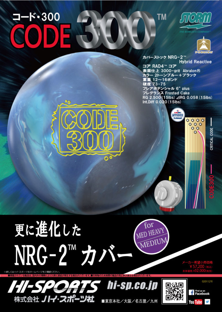 CODE 300 - ハイスポーツ社 ：信頼のボウリング用品販売