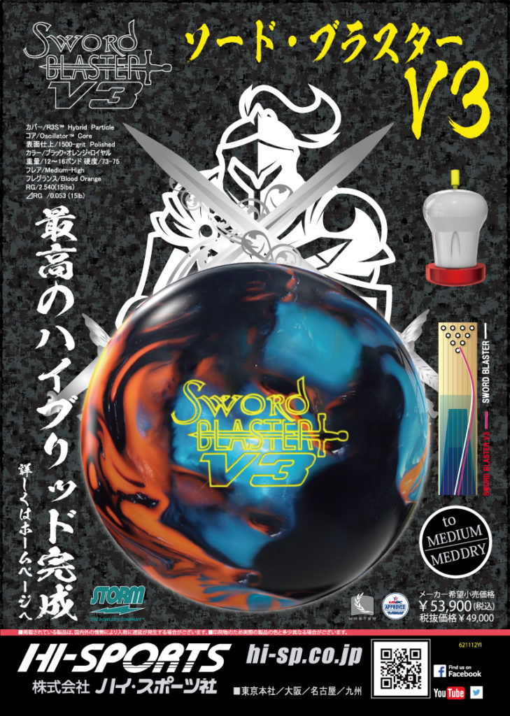 SWORD BLASTER V3 - ハイスポーツ社 ：信頼のボウリング用品販売