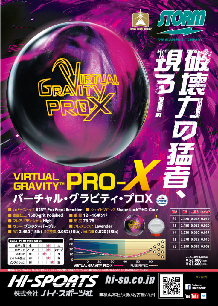 バーチャル・グラビティ・プロX - ハイスポーツ社 ：信頼のボウリング用品販売