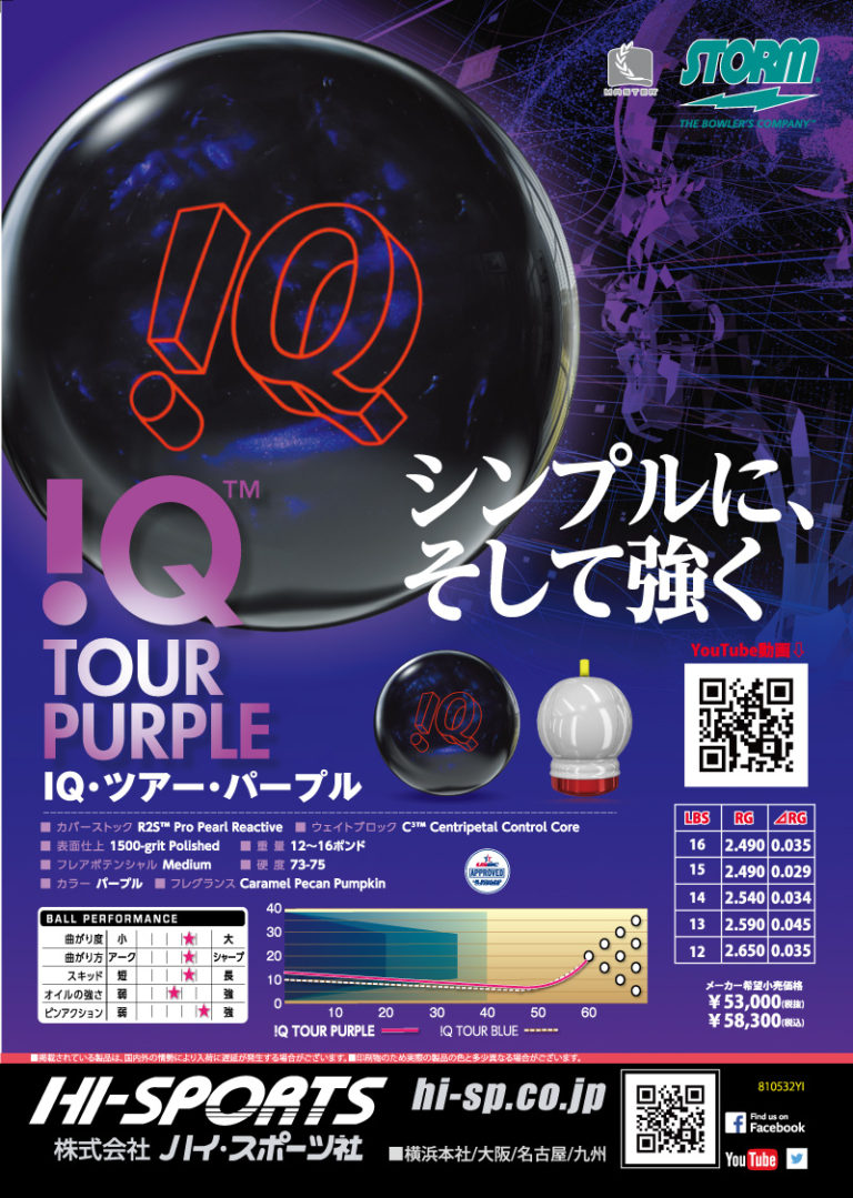IQ ツアー・パープル - ハイスポーツ社 ：信頼のボウリング用品販売